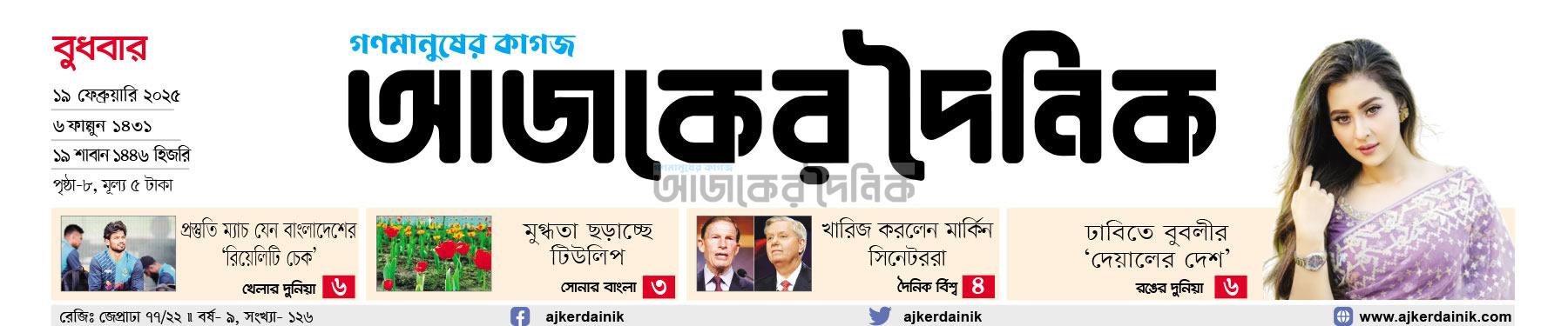 .: epaper | Ajker Dainik
